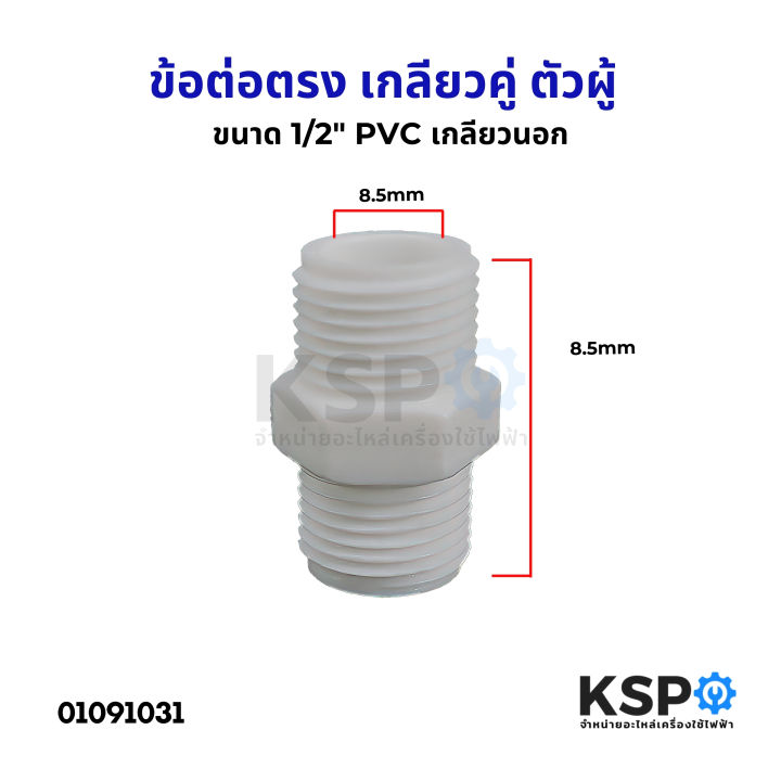 Universal Water Filter Part, Straight Double-Threaded Male Connector, 1 ...