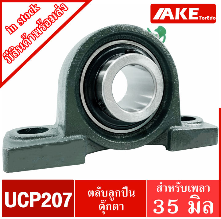 UCP 207 ตลับลูกปืนตุ๊กตา สำหรับเพลา 35 มม. BEARING UNITS UC207 + P207 ...