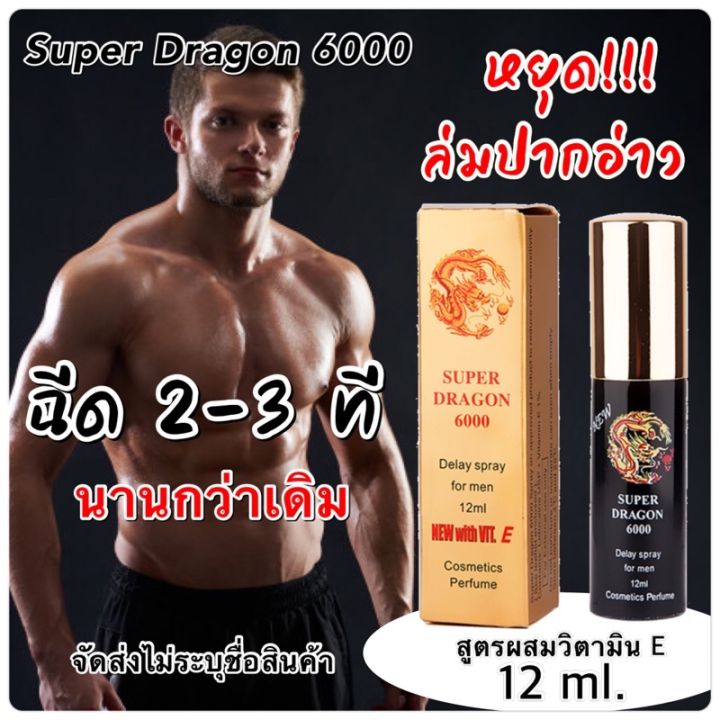 Super Dragon 6000 สเปรย์ สเปรย์ยืดความสุข ใช้ก่อนลงสนามมันแน่ ขนาด 12 ...