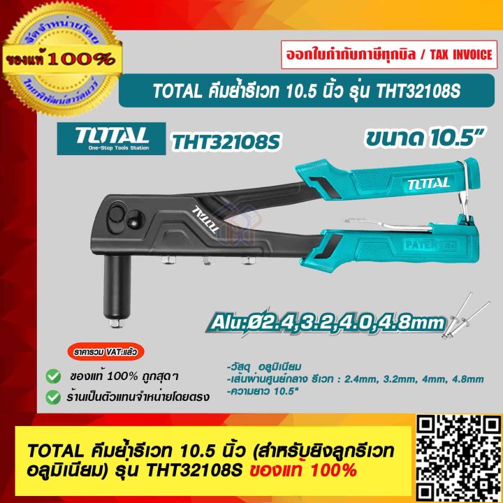 TOTAL คีมย้ำรีเวท 10.5 นิ้ว (สำหรับยิงลูกรีเวท อลูมิเนียม) รุ่น THT32108S ของแท้ 100% ร้านเป็น ...