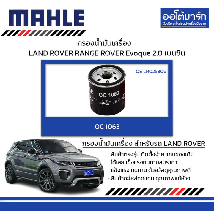 MAHLE กรองน้ำมันเครื่อง LAND ROVER RANGE ROVER Evoque 2.0 เบนซิน, OC ...