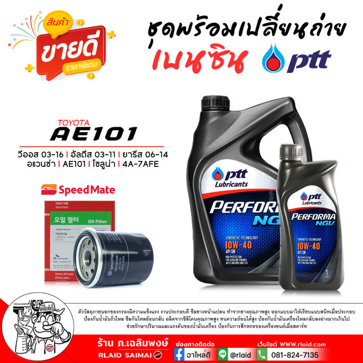 ชุดเปลี่ยนถ่ายน้ำมันเครื่อง เบนซิน PTT NGV, LPG 10W-40 + กรองเครื่อง TOYOTA AE101 ยี่ห้อ Speed ...
