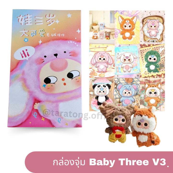 กล่องจุ่ม Baby Three V3 เบบี้ืทรี พร้อมส่ง เชคการ์ดไม่แกะตัว ตุ๊กตา แท้ ...