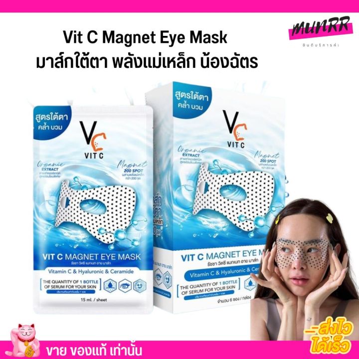 [1ซอง] วีซี มาส์กใต้ตา เทคโนโลยีใหม่ พลังแม่เหล็ก น้องฉัตร สูตรใต้ตา ...