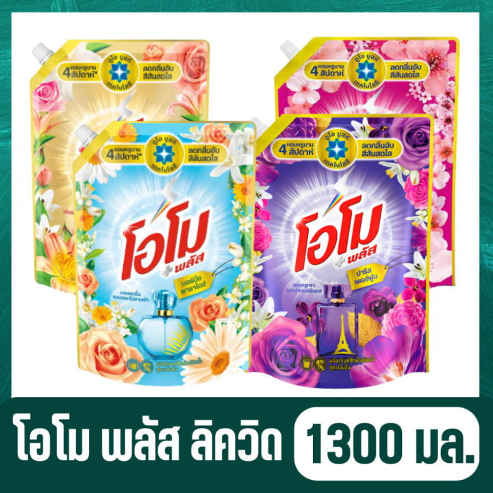 OMO plus โอโม พลัส น้ำยาซักผ้าชนิดน้ำสูตรเข้มข้น ขนาด 1300 มล. | Lazada.co.th