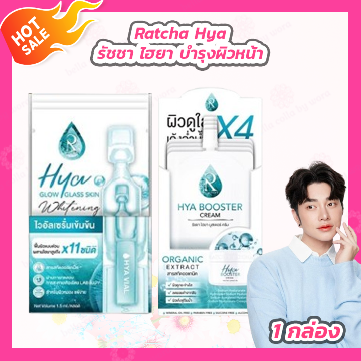 Ratcha Hya Booster Cream/Hya Glow Glass Skin Whitening Vial Serum ครีม ...
