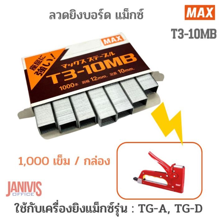 MAXลวดยิงบอร์ด แม็กซ์ T3-10MB(1,000เข็ม/กล่อง) | Lazada.co.th