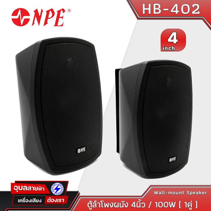 NPE HB-402 ลำโพงติดผนัง 4 นิ้ว (1คู่) 100W ดอกลำโพง เสียงแหลม 1.5 นิ้ว 2ทาง สำหรับ ห้องประชุม ...