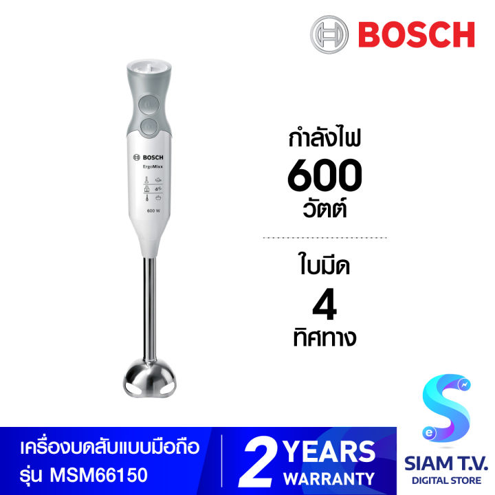 BOSCH เครื่องบดสับแบบมือถือ รุ่น MSM66150 กำลังไฟ 600 วัตต์ โดย สยาม ...