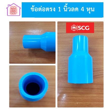 ข้อต่อตรง 1 นิ้ว ลด 4 หุน (1"x1/2") หนา - ฟ้า SCG ยังมีสินค้าอื่นอีก กดชมได้ภายในร้าน รบกวนกดติด ...