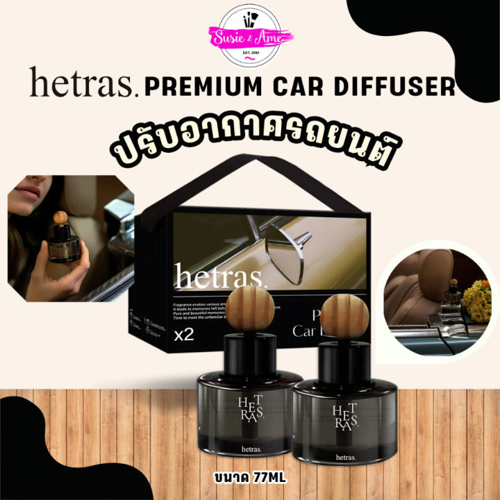 Hetras Premium Car Diffuser (77 ml x 2 ขวด) ปรับอากาศรถยนต์ ก้านไม้หอม ...