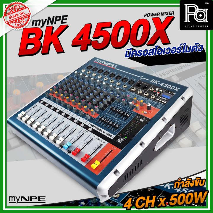 myNPE BK4500X เพาเวอร์มิกเซอร์ 4CH X 500 วัตต์ มี ครอสโอเวอร์ในตัว แยกขับกลาง ขับเบส ได้เลย ...