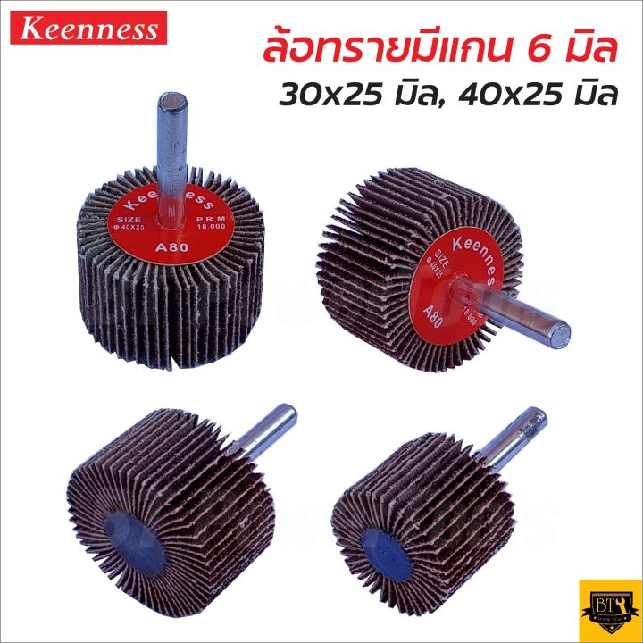 KEENNESS ล้อทรายมีแกน ขนาด 30x25mm. และ 40x25mm. ใช้สำหรับเจียรลบรอย ...