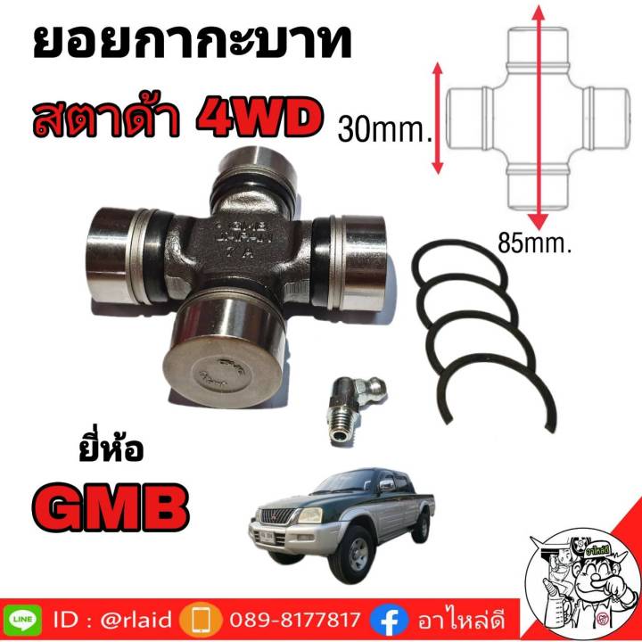 ยอยกากะบาท สตาด้า 4WD ยี่ห้อ GMB ( GUM-93 ) ขนาดกว้าง 30mm. ยาว 85mm ...