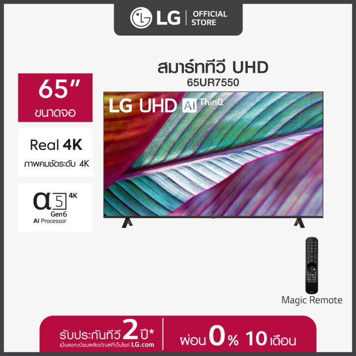 LG UHD 4K Smart TV รุ่น 65UR7550PSC |Real 4K l α5 AI Processor 4K Gen6 ...