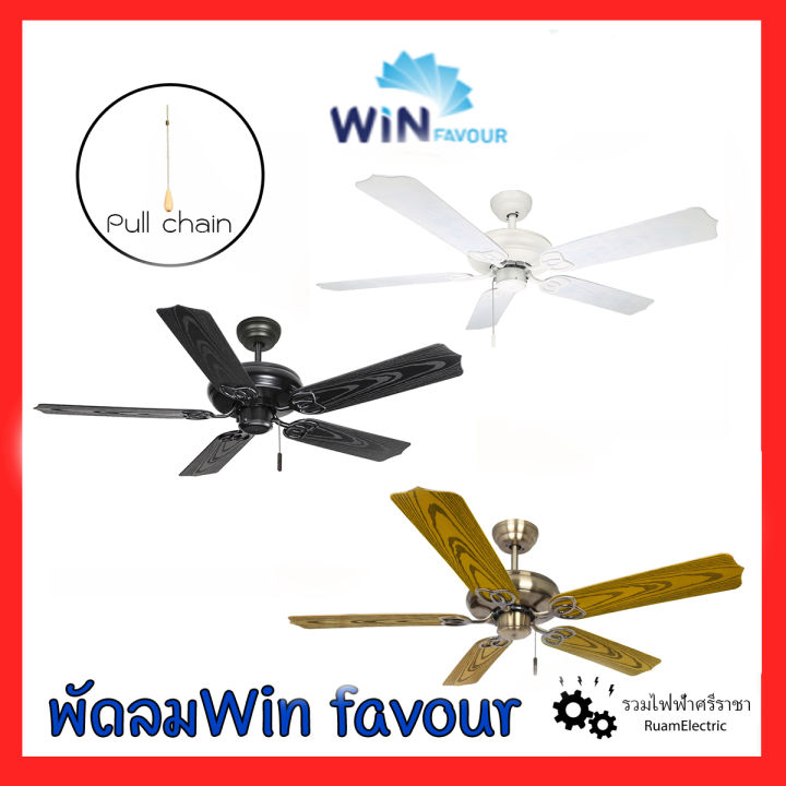 WinFavour B31 B32 B33 พัดลม เพดาน ติดฝ้า โซ่ดึง สีขาว สีทอง สีดำ 5ใบพัด ...