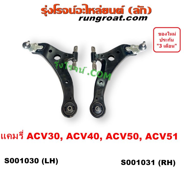 S001030+S001031 ปีกนกล่าง คัมรี่ แคมรี่ CAMRY ACV30 ACV40 ACV50 ACV51 ปีกนก คัมรี่ แคมรี่ CAMRY ...