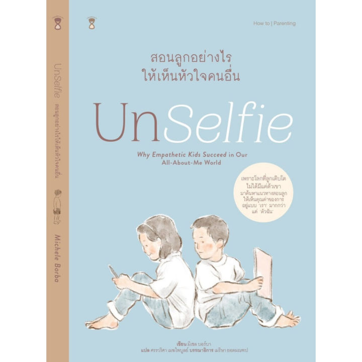 Unselfie สอนลูกอย่างไรให้เห็นหัวใจคนอื่น (ปกอ่อน) | Lazada.co.th