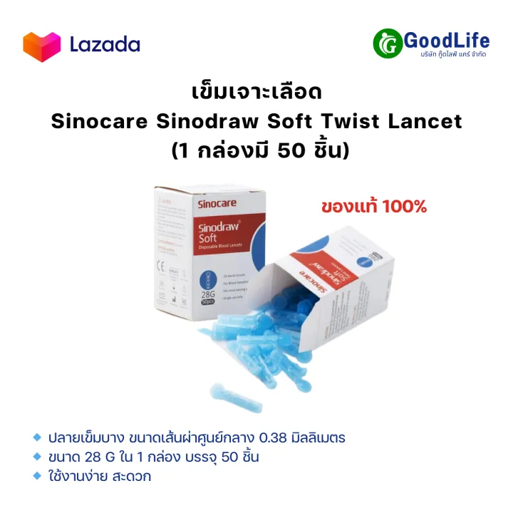 เข็มเจาะเลือด สำหรับเครื่องตรวจน้ำตาล Sinocare Sinodraw Soft Twist ...