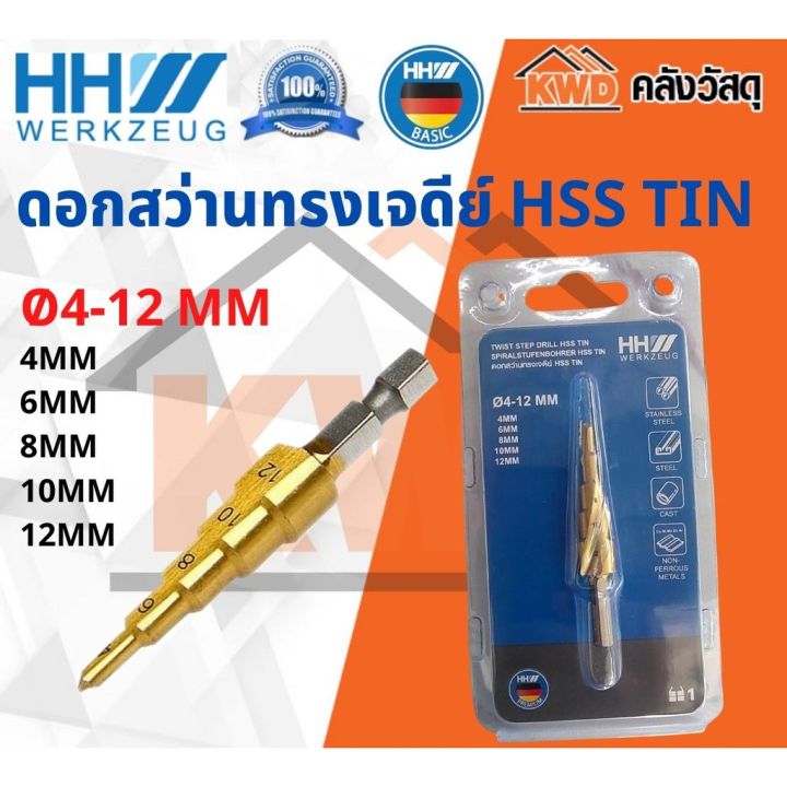 ดอกสว่านทรงเจดีย์รุ่นใหม่ HSS TIN 4-12MM HH Werkzeug พร้อมส่ง | Lazada ...