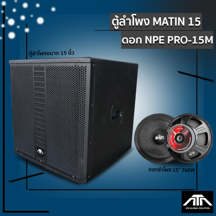 ตู้ลำโพง พร้อมดอก ตู้ลำโพงขนาด 15 นิ้ว MATIN 15 พร้อมดอก NPE PRO-15M ...