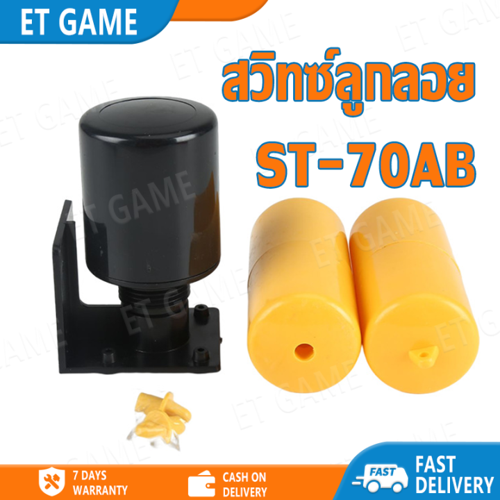【ET GAME】ST-70AB สวิทซ์ลูกลอยไฟฟ้า สวิทซ์ลูกลอย ลูกลอยไฟฟ้า ลูกลอยตัด ...