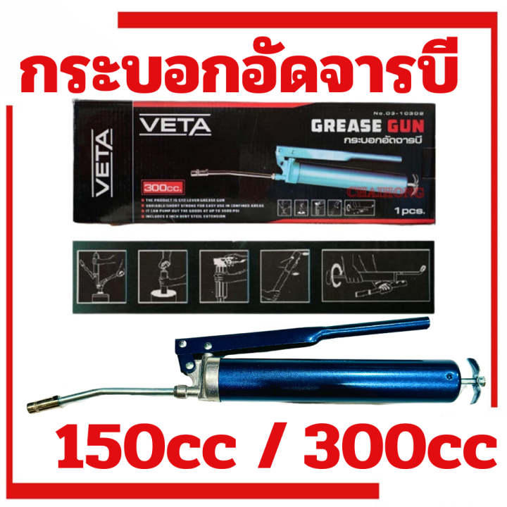 กระบอกอัดจารบี VETA 150cc 300cc กระบอกอัดจาระบี ปืนจารบี | Lazada.co.th