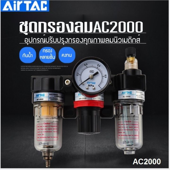 ชุดกรองลมดักน้ำปรับแรงดันลม ชุดกรองลมนิวเมติกส์AFC2000 / AC2000 ...