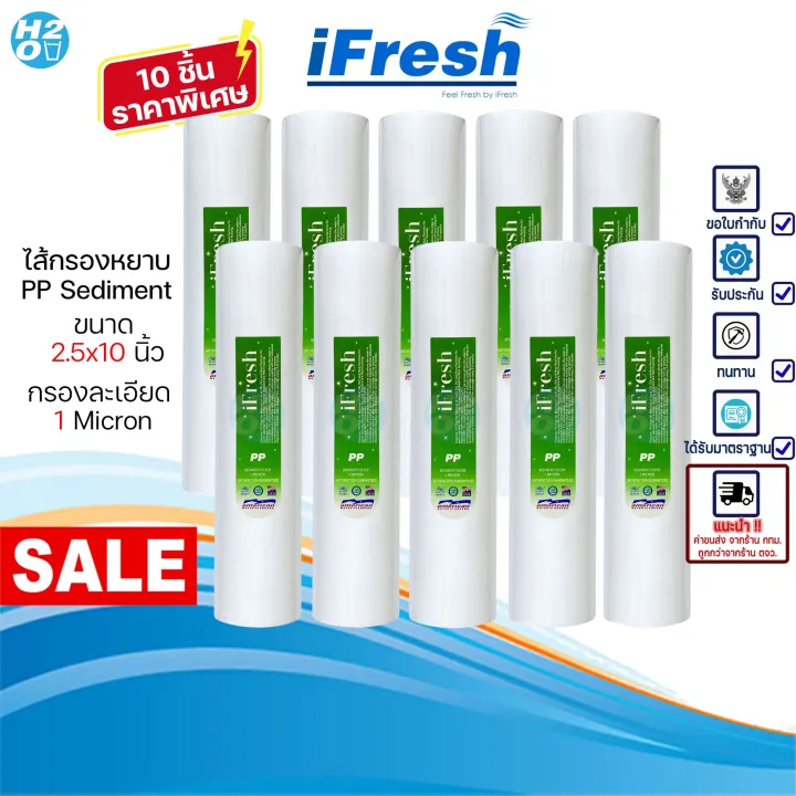 iFresh ไส้กรองนํ้า PP ขนาด 10 นิ้ว 1 ไมครอน จำนวน 10 ชิ้น Sediment Spun ไส้กรองสำหรับเครื่องกรอง ...