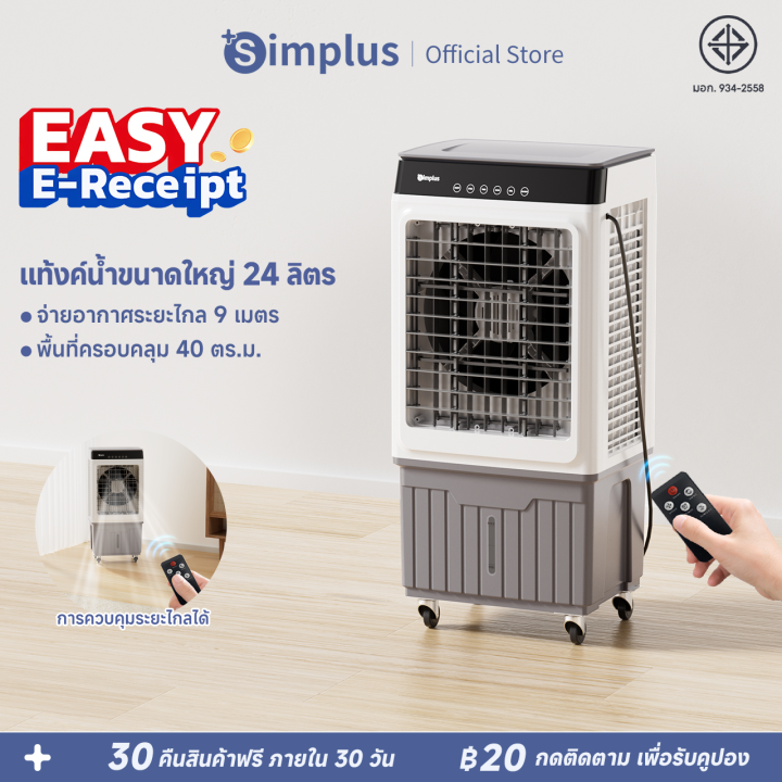 [Easy E-Receipt]⚡สินค้าใหม่⚡Simplus พัดลมระบายความร้อน ถังเก็บน้ำขนาดใหญ่ 24 ลิตร ตั้งเวลาได้ 12 ...