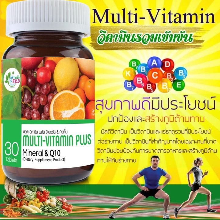 Multi Vitamin Plus Q10 30 Tablets มัลติวิตามิน พลัส คิว10 ลดอาการอ่อนเพลีย บำรุงการทำงานของหัวใจ ...