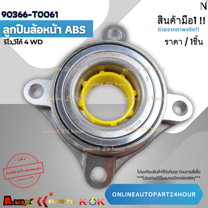 ลูกปืนล้อหน้า ABS รีโว,วีโก้ 4 WD #90366-T0061 โปรเทียบสินค้าก่อนกดสั่ง ...