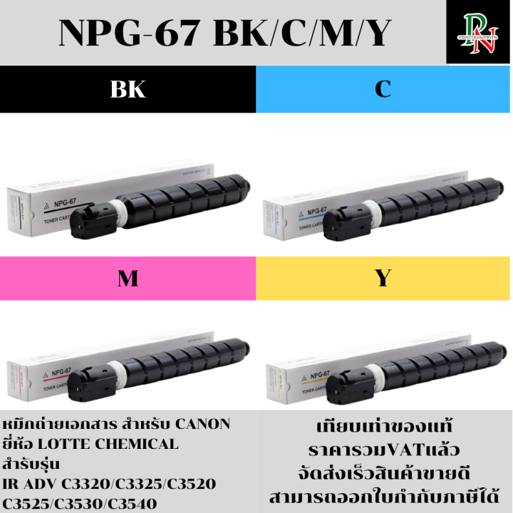 หมึกถ่ายเอกสาร NPG-67 (LOTTE CHEMICAL) สำหรับ CANON IR ADV C3320/C3325 ...