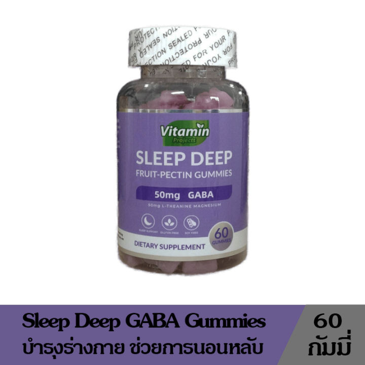 Vitamin Projects GABA Sleep Deep Gummies วิตามิน โปรเจค กาบา ช่วยการนอนหลับ หลับลึก ผ่อนคลาย ...