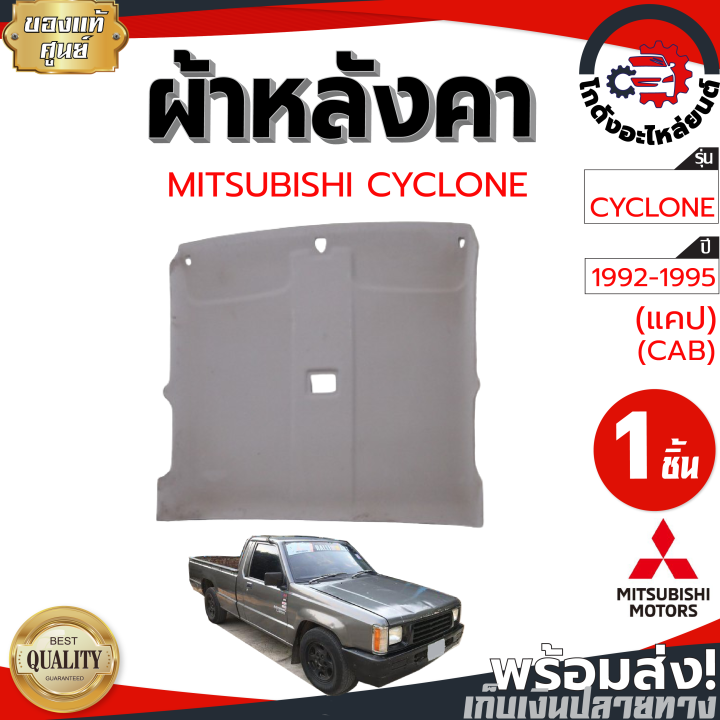 ผ้าหลังคา มิตซูบิชิ ไซโคลน ปี 1992-1995 แคป [แท้] MITSUBISHI CYCLONE ...