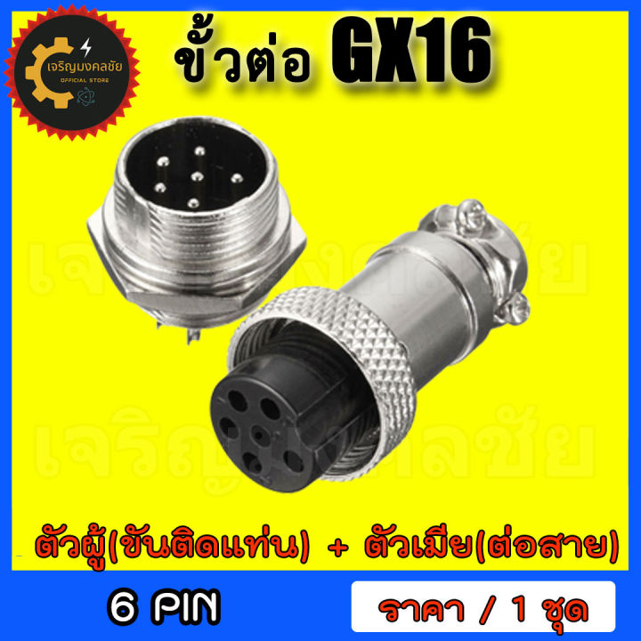 หัวแจ็คคอนเนคเตอร์เหล็ก ปลั๊กเหล็ก GX-16 ขนาด 16mm. Metal Plug ...