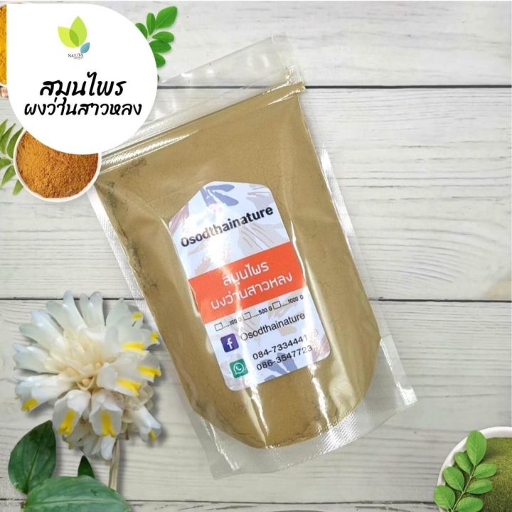 ผงว่านสาวหลง บดละเอียด แท้ 100% ขนาด 100 กรัม สมุนไพร ผงว่านสาวหลง ว่าน ...