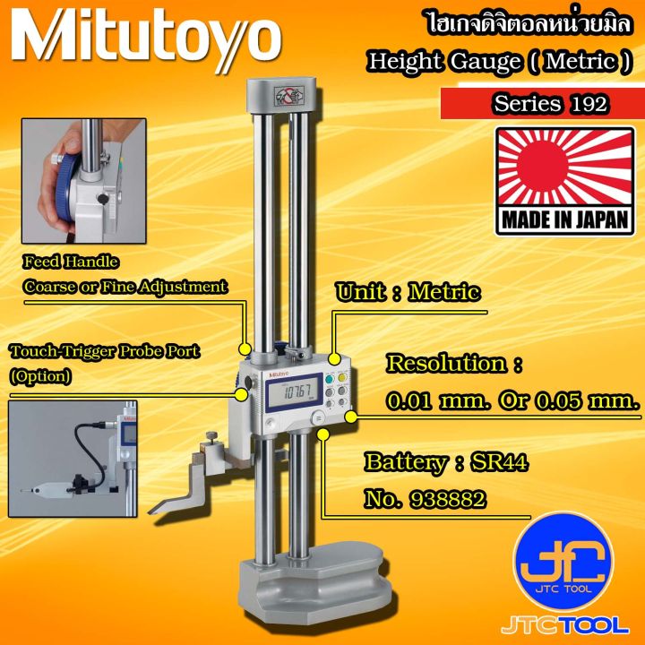 Mitutoyo ไฮเกจดิจิตอลหน่วยมิลพร้อมช่องเสียบหัวสัมผัส รุ่น 192 5609