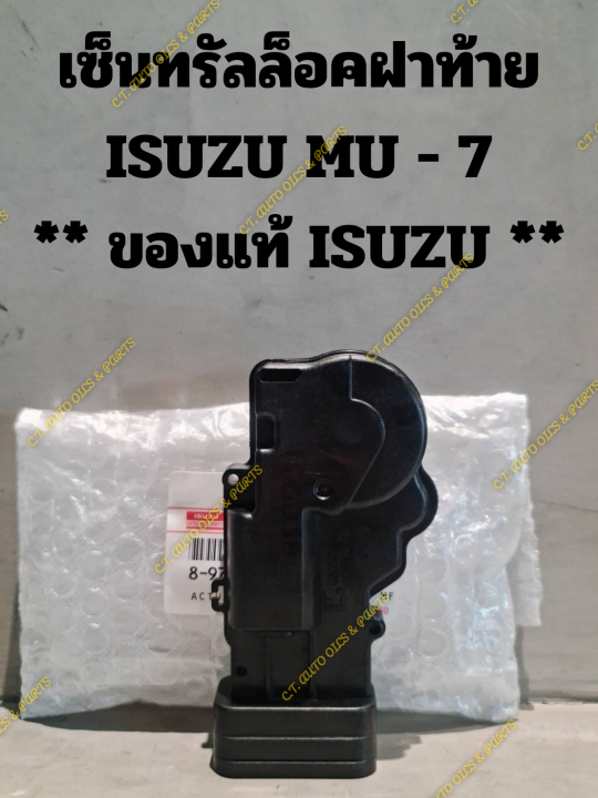 เซ็นทรัลล็อคฝาท้าย ISUZU MU - 7 ** ของแท้ ISUZU ** | Lazada.co.th