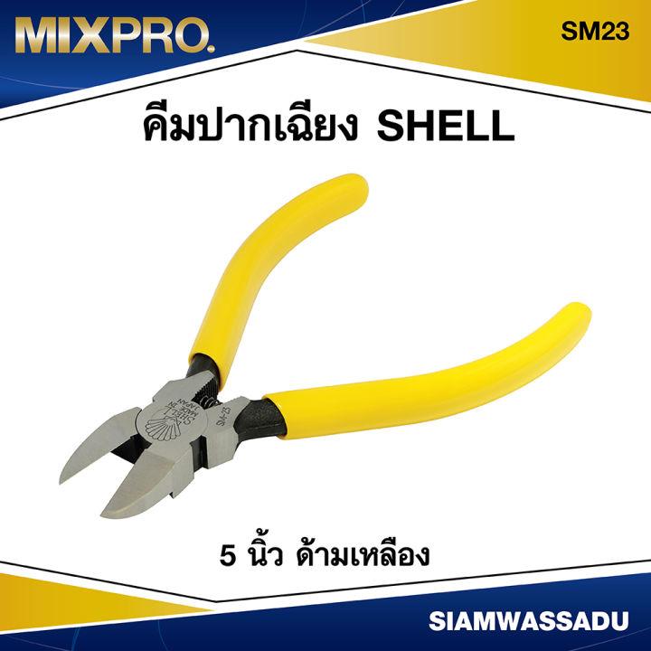 โล๊ะสต็อก SHELL คีมปากเฉียง 5'' ด้ามเหลือง รุ่น SM23 | Lazada.co.th