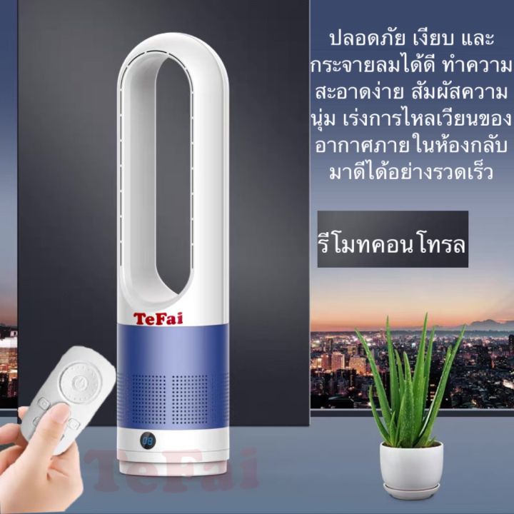 พัดลมไร้ใบพัด พัดลมฟอกอากาศ ฟอกอากาศ พัดลมตั้งพื้น ลม8ระดับ รับรองเย็นชื่นใจแน่นอนTefai AM83 มี ...