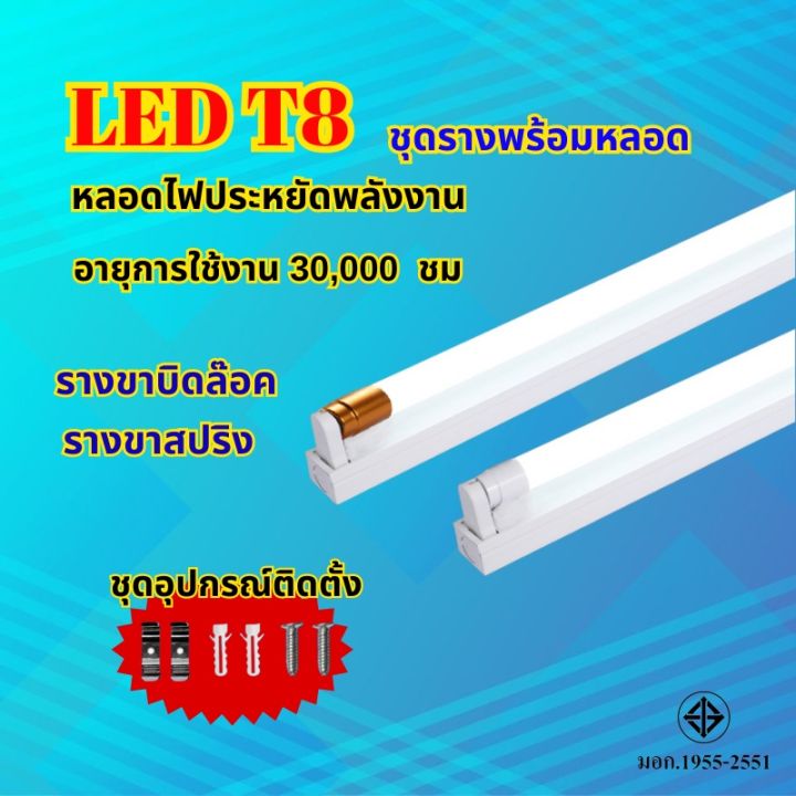 ชุดหลอดไฟพร้อมราง หลอดไฟLED T8 (ขาบิดล็อค)(ขาสปริง) T8 FULL SET หลอดสั้น/ยาว 9W 18W | Lazada.co.th