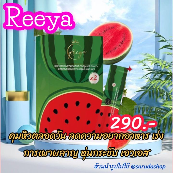 น้ำชงแตงโม รียา REEYA บรรจุ 10 ซอง/ 1กล่อง คุมหิวตลอดวัน | Lazada.co.th