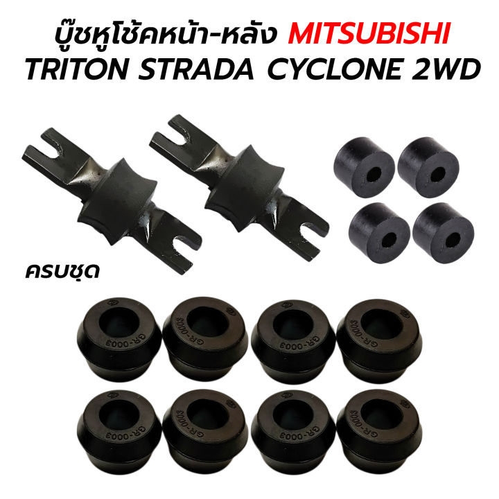 บู๊ชหูโช้คหน้า-หลัง(ยางหูโช้ค) TRITON 4WD ยกสูง, PAJERO SPORT 05-15 ...