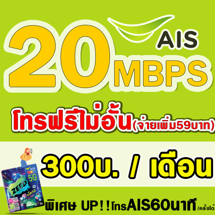 🌹ซื้อ1แถม1🌹 ซิมเทพAIS 20Mbps เดือนละ 300 บาท เอไอเอส เน็ตไม่อั้น ต่ออายุอัตโนมัติ 12 เดือน(6 ...