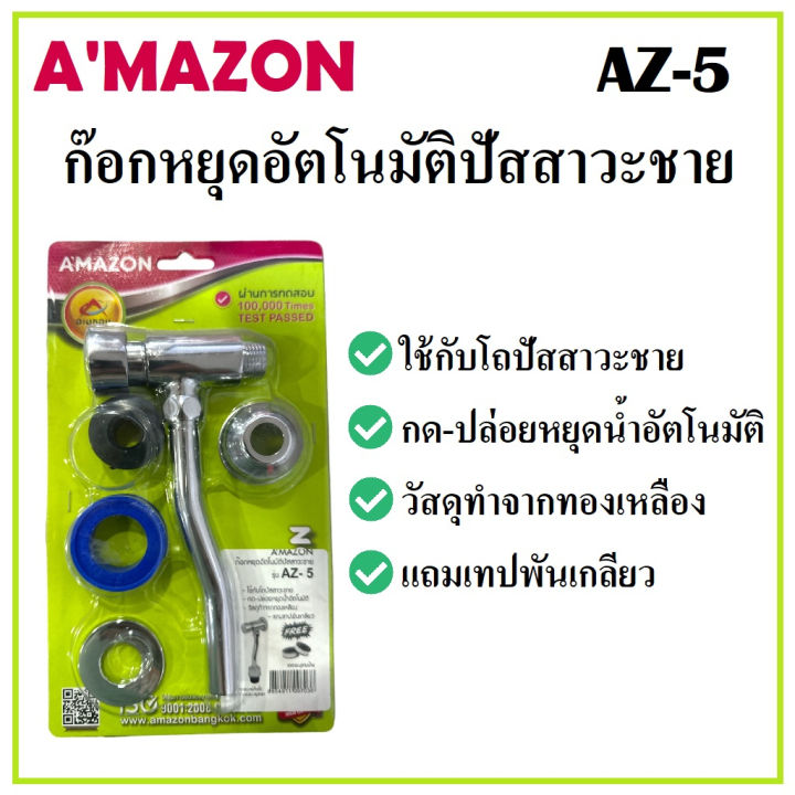AMAZON ก็อกหยุดอัตโนมัติปัสสาวะชาย AZ-5 แถมฟรี เทปพันเกลียวพร้อมใช้เร็ว ...