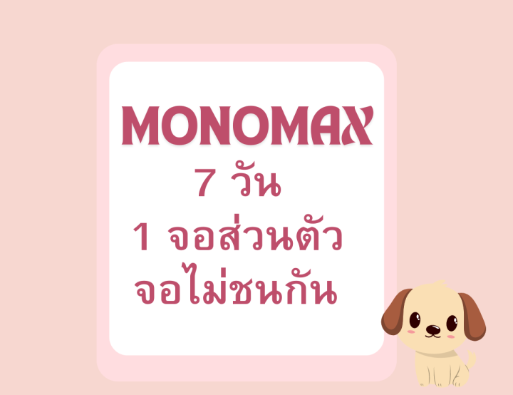 Monomax 1 จอส่วนตัว (1 โปรไฟล์ จอไม่ชนกันค่ะ) (สั่งซื้อและสอบถามรายละเอียดทางไลน์ค่ะ) | Lazada.co.th