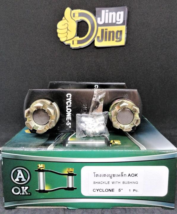 โตงเตง+บูชเหล็ก CYCLONE 5นิ้ว AOK (1ตัว) | Lazada.co.th