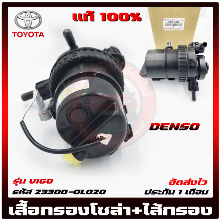 เสื้อกรองโซล่าวีโก้ +ไส้กรอง รหัส 23300-0L020 TOYOTA รุ่น VIGO 100% ...