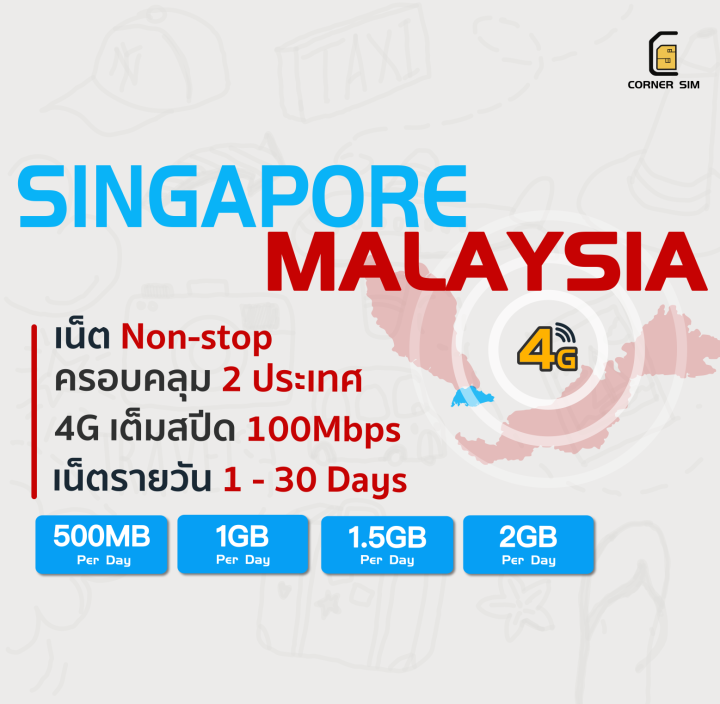 Singapore&Malaysia Internet Travel SIM ซิมอินเตอร์เน็ตท่องเที่ยวประเทศสิงคโปร์และมาเลย์เซีย ความ ...